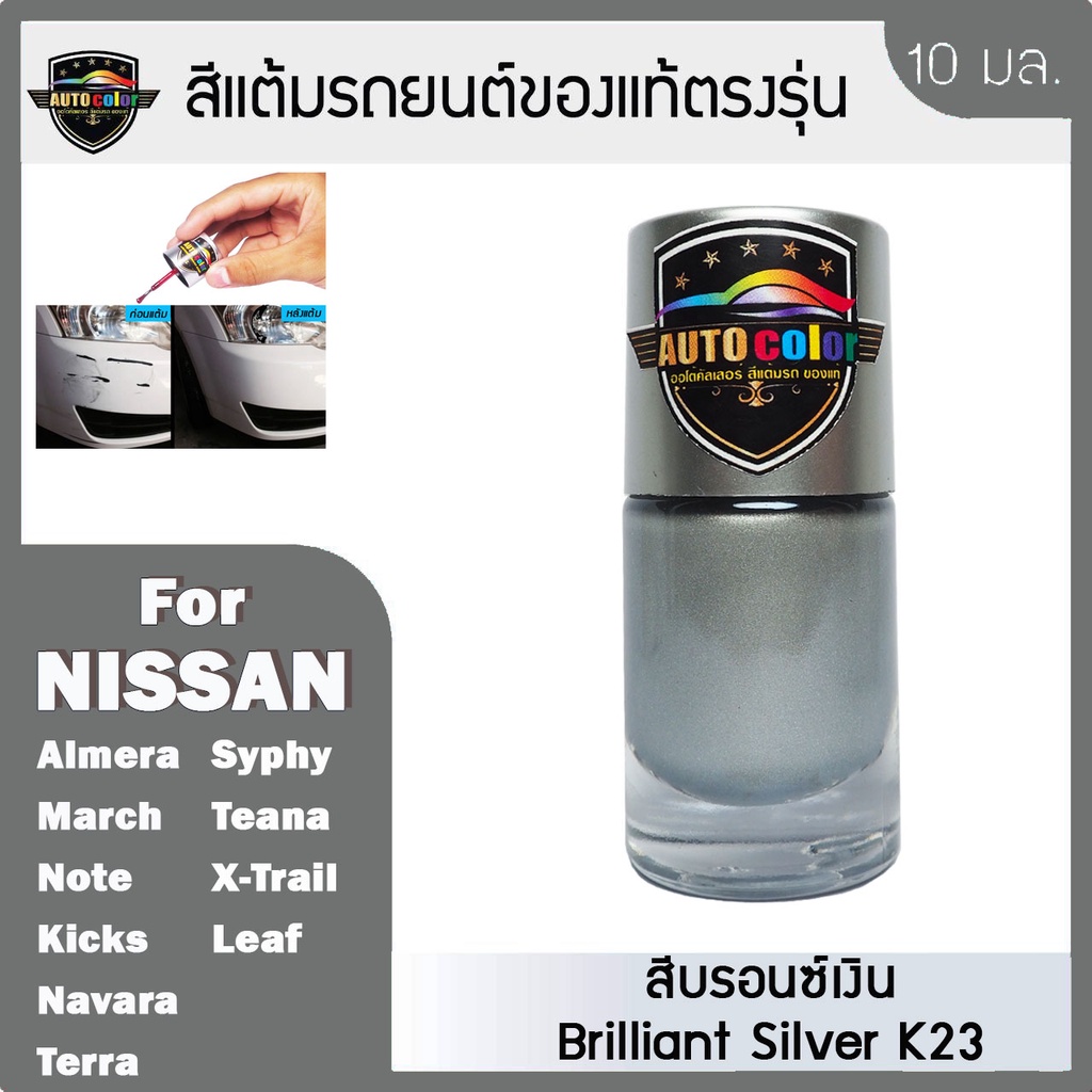 สีแต้มรถยนต์ For NISSAN สีบรอนซ์เงิน Brilliant Silver K23 | Shopee Thailand