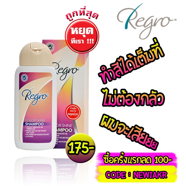 Regro | Regro Color Shine Shampoo 200 ml | แชมพูสำหรับทำสีผม | Shopee ...