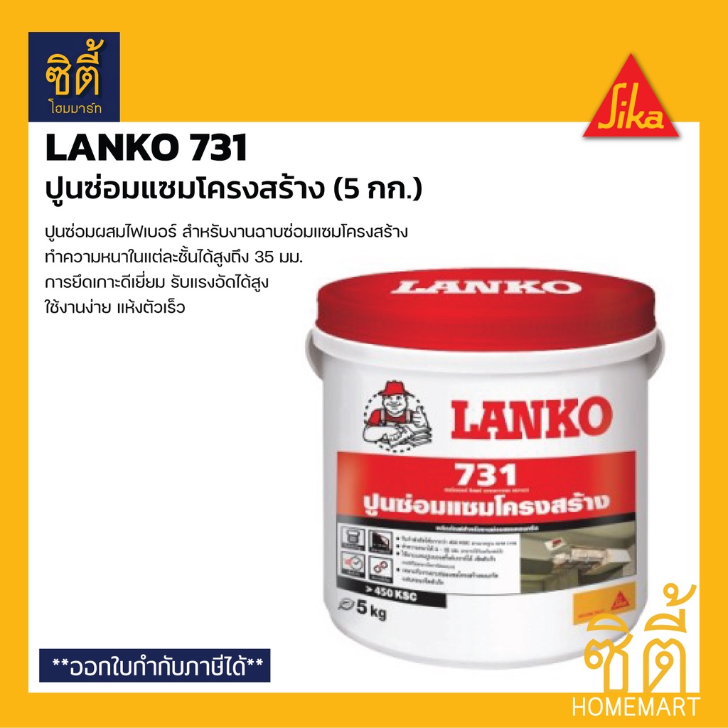 LANKO 731 (5 กก.) แลงโก้ 731 ปูนซ่อมแซมโครงสร้าง ฉาบซ่อมแซมโครงสร้าง LK ...