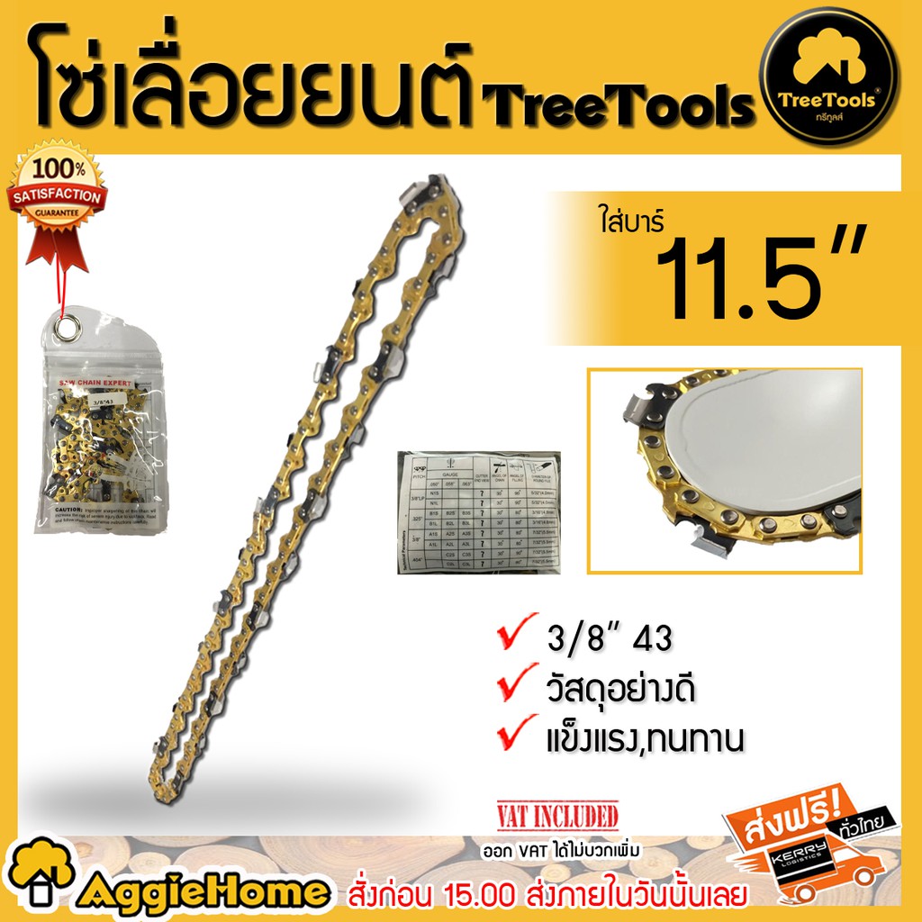 TREETOOLS โซ่เลื่อยยนต์ รุ่น 3/8'' 43 ใส่บาร์ 11.5 นิ้ว 21ฟัน สีทอง (เฉพาะโซ่ ) คมนานคงทน สำหรับ ...