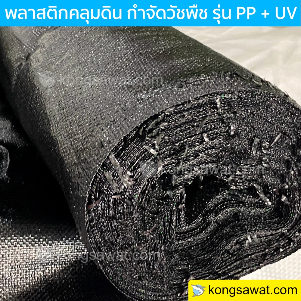 พลาสติกคลุมดิน กำจัดวัชพืช รุ่น PP + UV 0.9 × 50 เมตร | Shopee Thailand