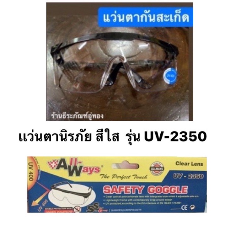 แว่นตากันสะเก็ด รุ่น UV-2350 แว่นกันลม เเว่นตานิรภัย ยี่ห้อ Allways Safety Goggles | Shopee Thailand