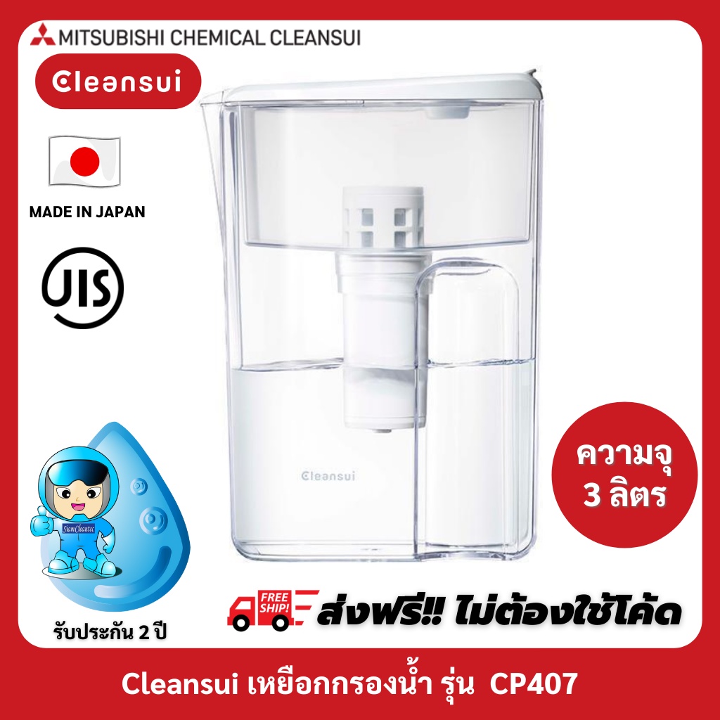 MITSUBISHI CLEANSUI เหยือกกรองน้ำรุ่น CP407 ความจุ 3 ลิตร SUPER HIGH GRADE | Shopee Thailand