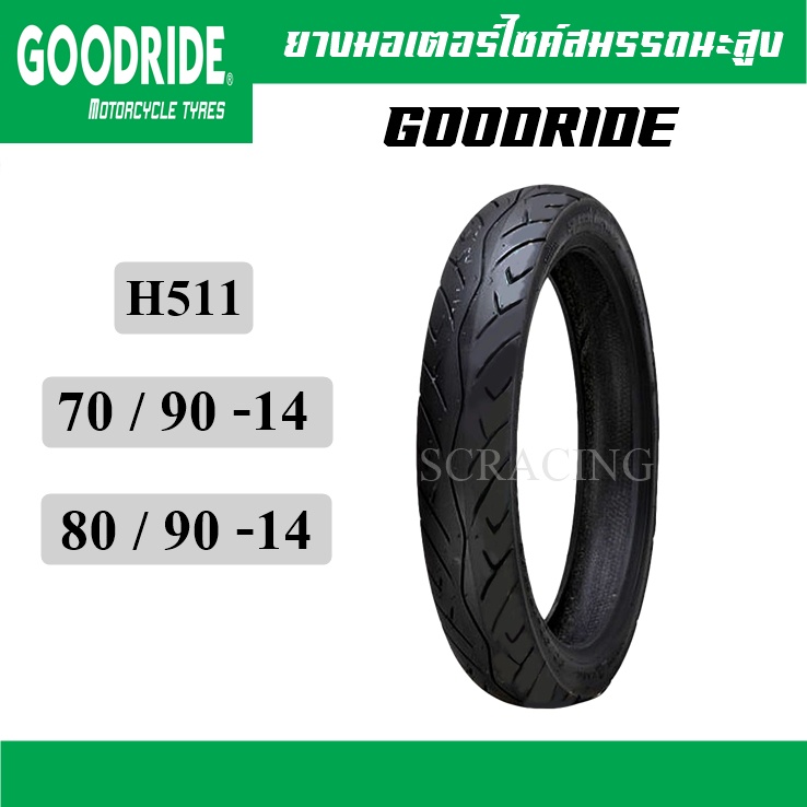 GOODRIDE (H511) ยางนอกมอเตอร์ไซค์ ขอบ14 ยางมอเตอร์ไซค์ ยางนอก 70/90-14 80/90-14 สินค้ามีคุณภาพ ...