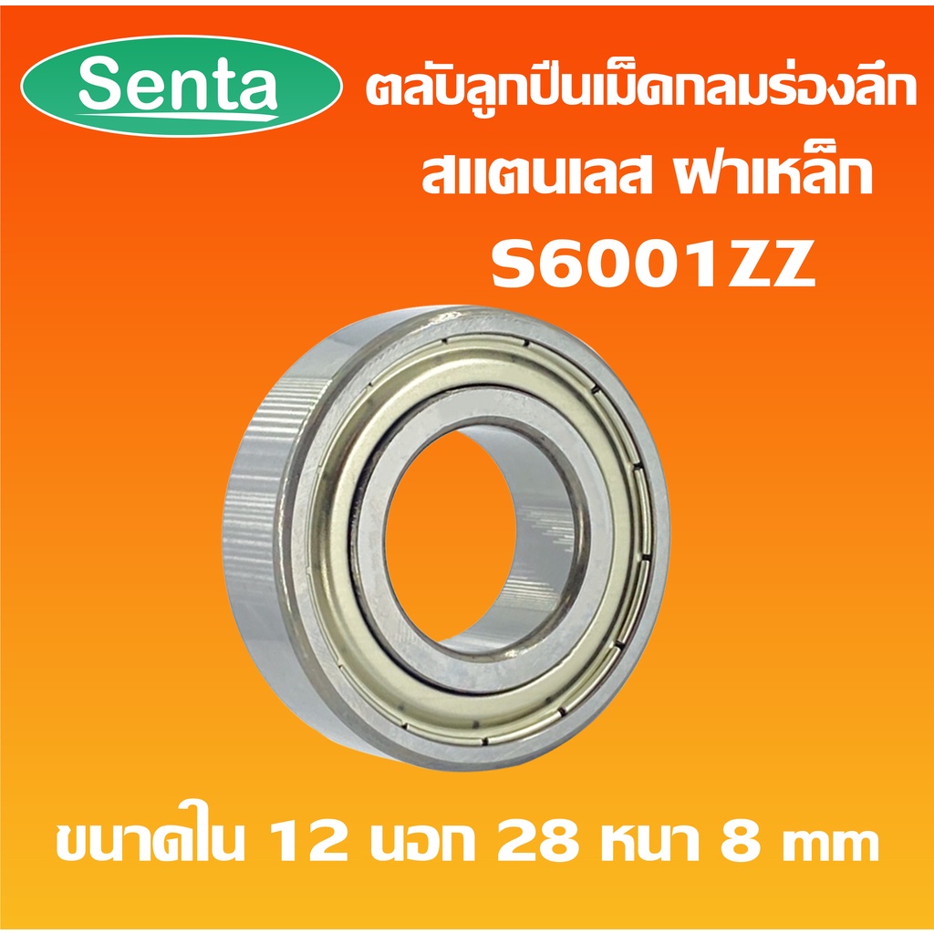S6001ZZ ตลับลูกปืนเม็ดกลมร่องลึกสแตนเลส ฝาเหล็ก (STAINLESS BALL BEARING ...