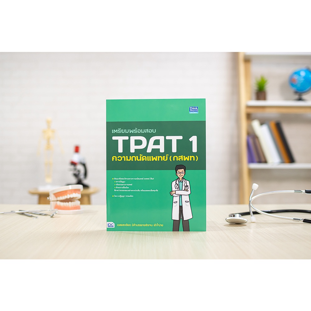 หนังสือ เตรียมพร้อมสอบ TPAT 1 ความถนัดแพทย์ (กสพท) | Shopee Thailand