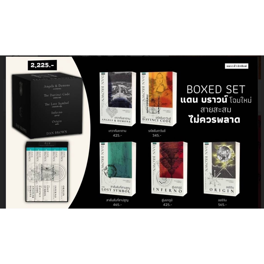 แดน บราวน์ BOX SET 5 เล่ม (ปกใหม่) | Shopee Thailand