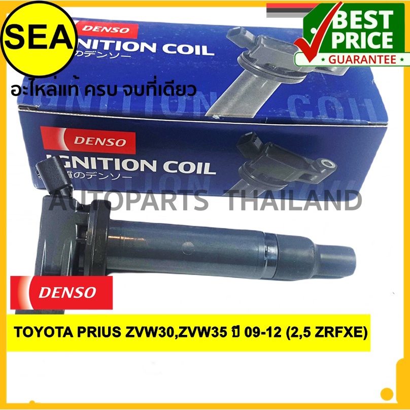 คอยล์จุดระเบิด DENSO TOYOTA PRIUS ZVW30,ZVW35 ปี 09-12 (2,5 ZRFXE)#0997002500 (1ชิ้น) | Shopee ...