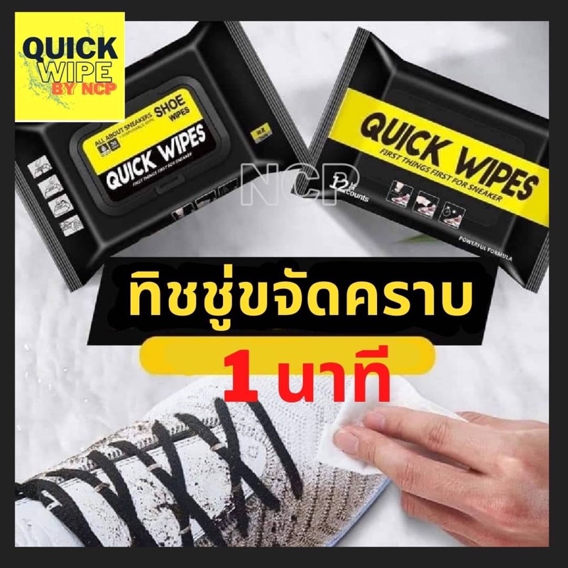 ทิชชู่เช็ดทำความสะอาดรองเท้า "quick wipe" ลดคราบรอยดำ รอยเปื้อนรองเท้า ผ้าเปียกทำความสะอาด ...