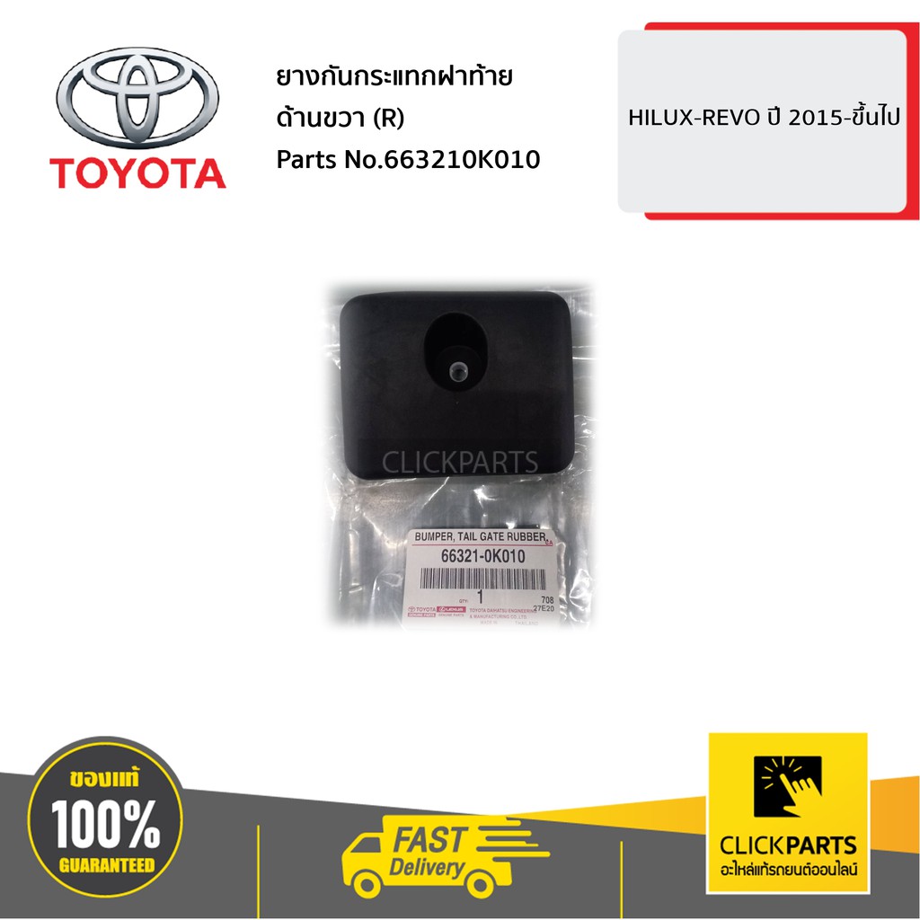 TOYOTA #663210K010 ยางกันกระแทกฝาท้าย ด้านขวา (R) HILUX-REVO ปี 2015 ...