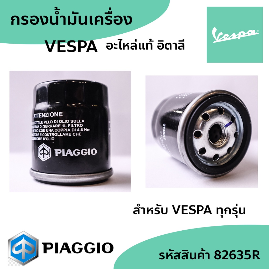 ไส้กรองน้ำมันเครื่อง PIAGGIO แท้ อิตาลี Vespa อะไหล่แท้ Vespa กรอง ...