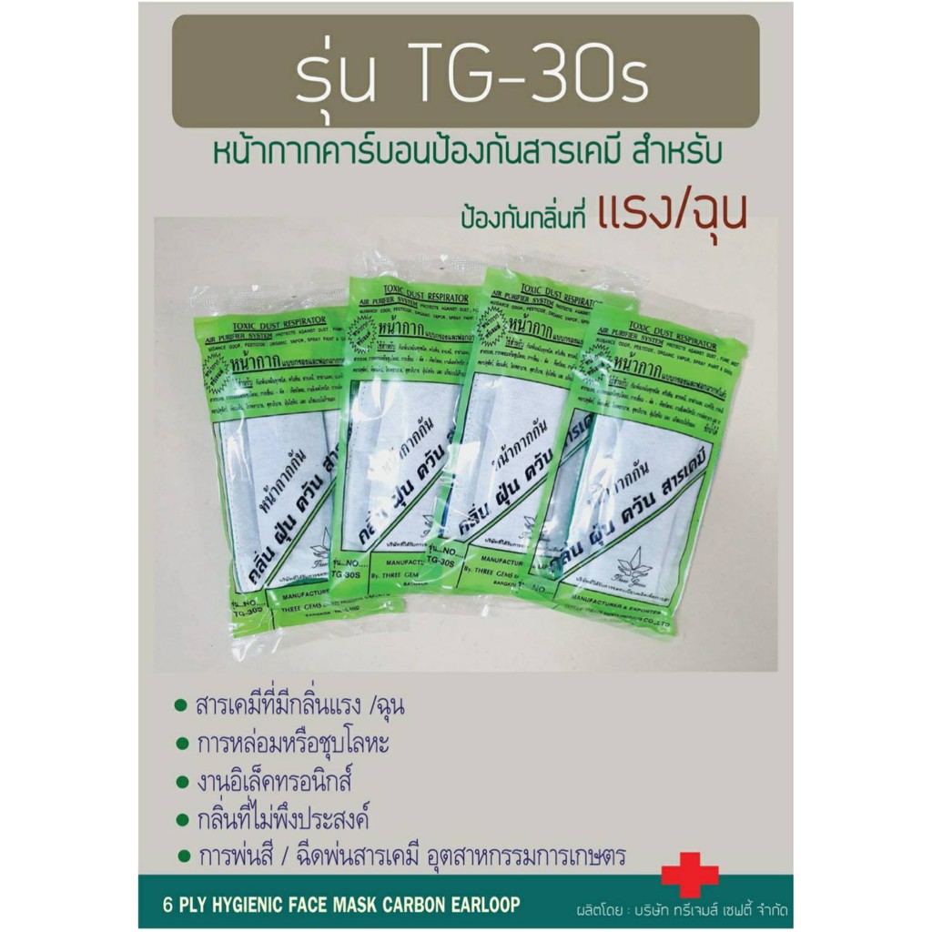TG-30s หน้ากากคาร์บอน ป้องกันกลิ่น ฝุ่น ควัน สารเคมีที่มีกลิ่นแรง ...