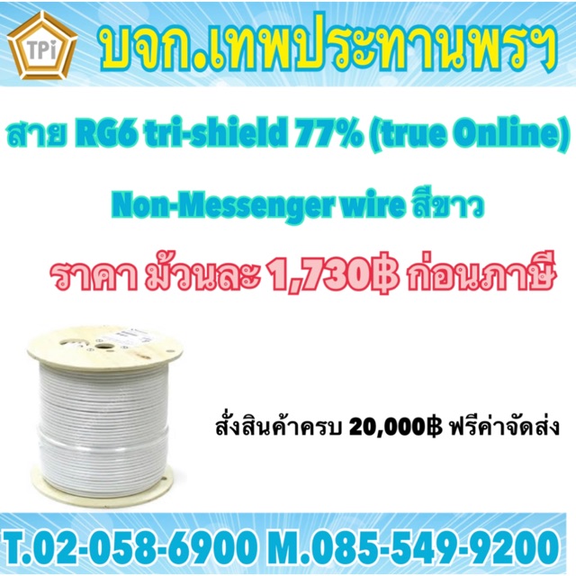 RG6 Tri-Shield 77% Spec true Online 305เมตร ต่อ ม้วน | Shopee Thailand