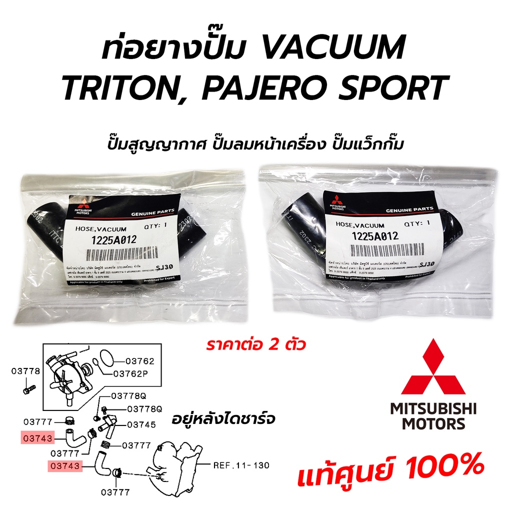 ท่อยางปั๊ม VACUUM (ปั๊มสูญญากาศ ปั๊มลมหน้าเครื่อง) MITSUBISHI TRITON ...