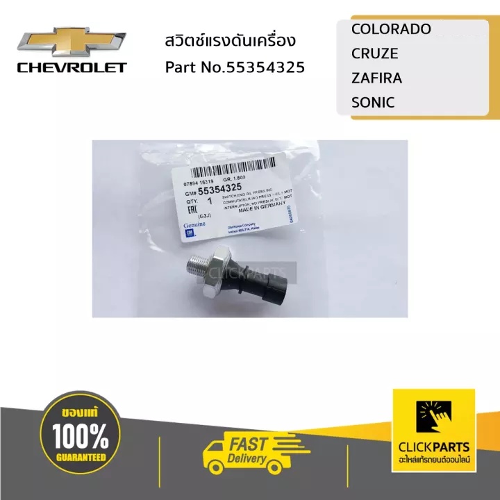 CHEVROLET #55354325 สวิตช์แรงดันเครื่อง COLORADOปี14-20 / CRUZE 1.8 ปี ...