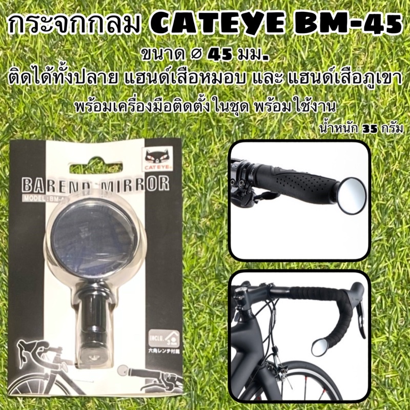 มีเลนส์ Polarized หมวกจักรยาน กระจกกลมจักรยาน CATEYE BM-45 สำหรับแฮนด์ ...