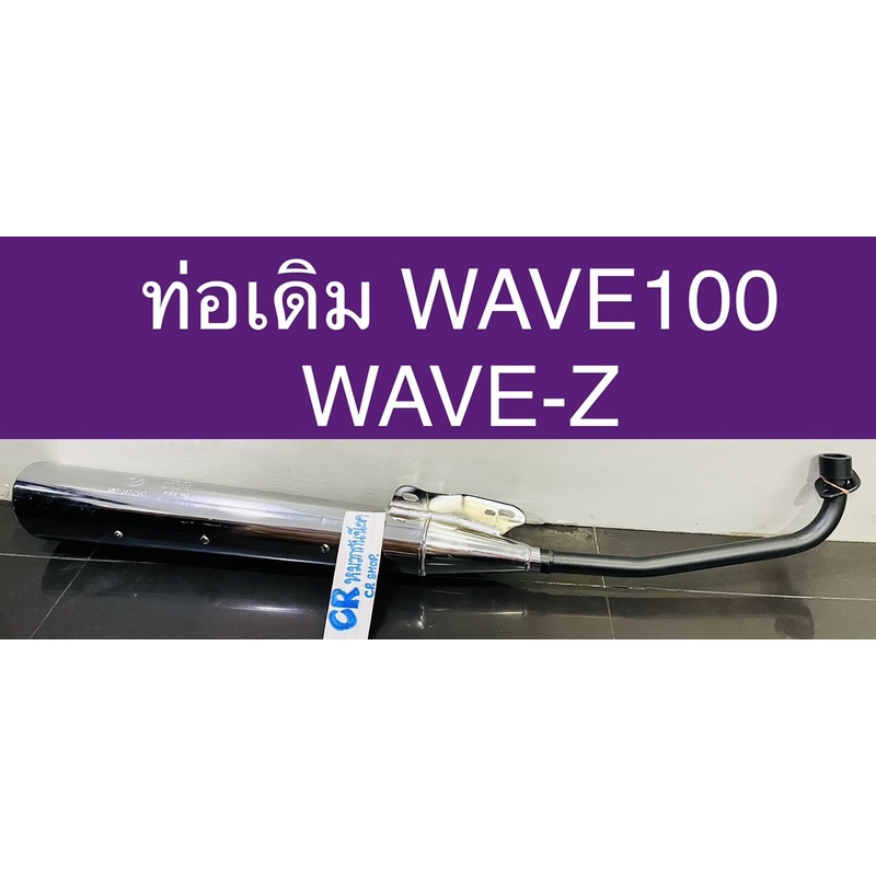 ท่อเดิม WAVE100 WAVE-Z เวฟรุ่นเเรก-ปี2004 มีมอก.งานเกรดดี | Shopee Thailand