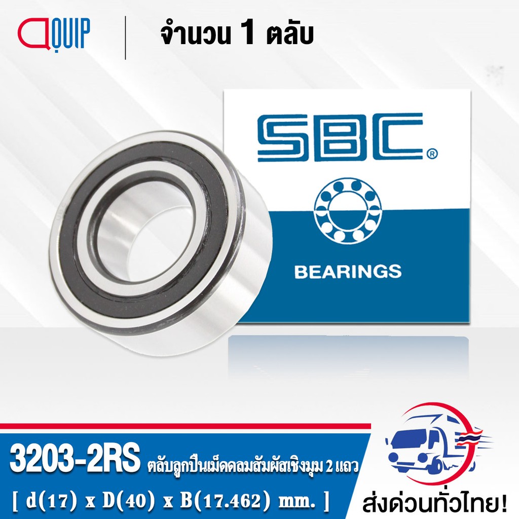 3203-2RS SBC ตลับลูกปืนเม็ดกลมสัมผัสเชิงมุม 2 แถว ฝาเหล็ก 2 ข้าง 3203 ...