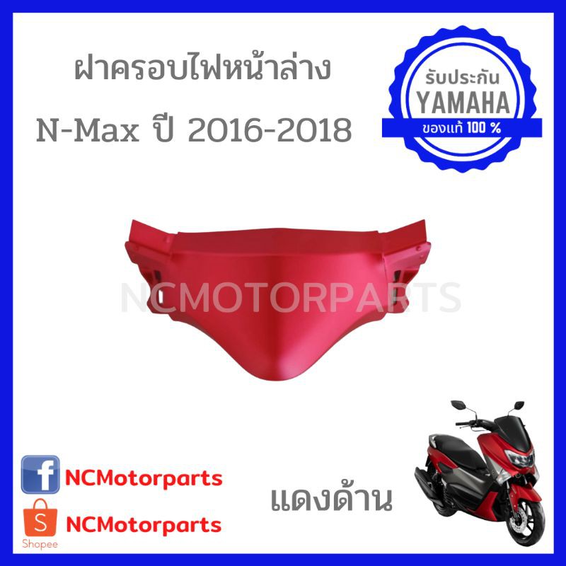 ชุดสี Nmax 155 ปี **2016-2018** ทุกสี พร้อมส่ง!!!!! (ของแท้ ศูนย์ยามา ...