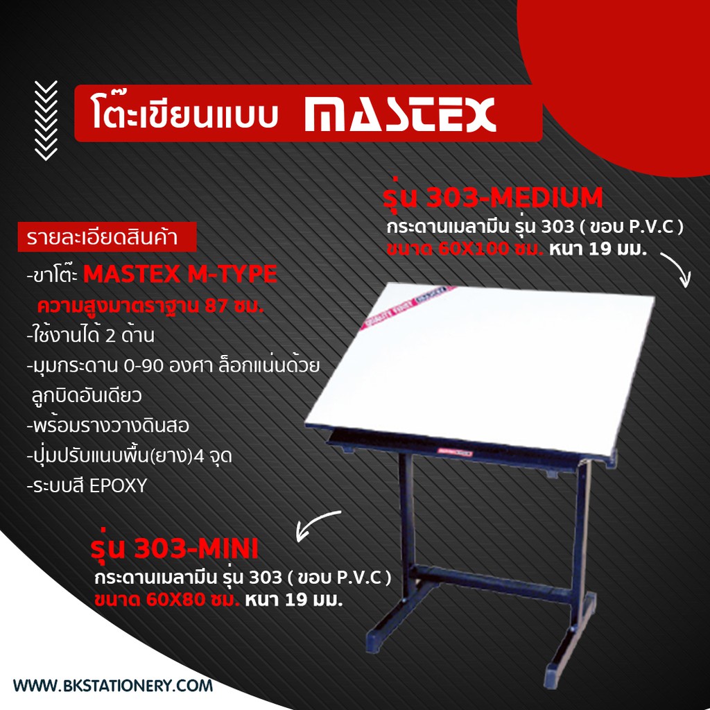 *ทักแชทก่อนสั่ง* โต๊ะเขียนแบบ Mastex รุ่น 303-MINI ขนาด 60x80 ซม. ...