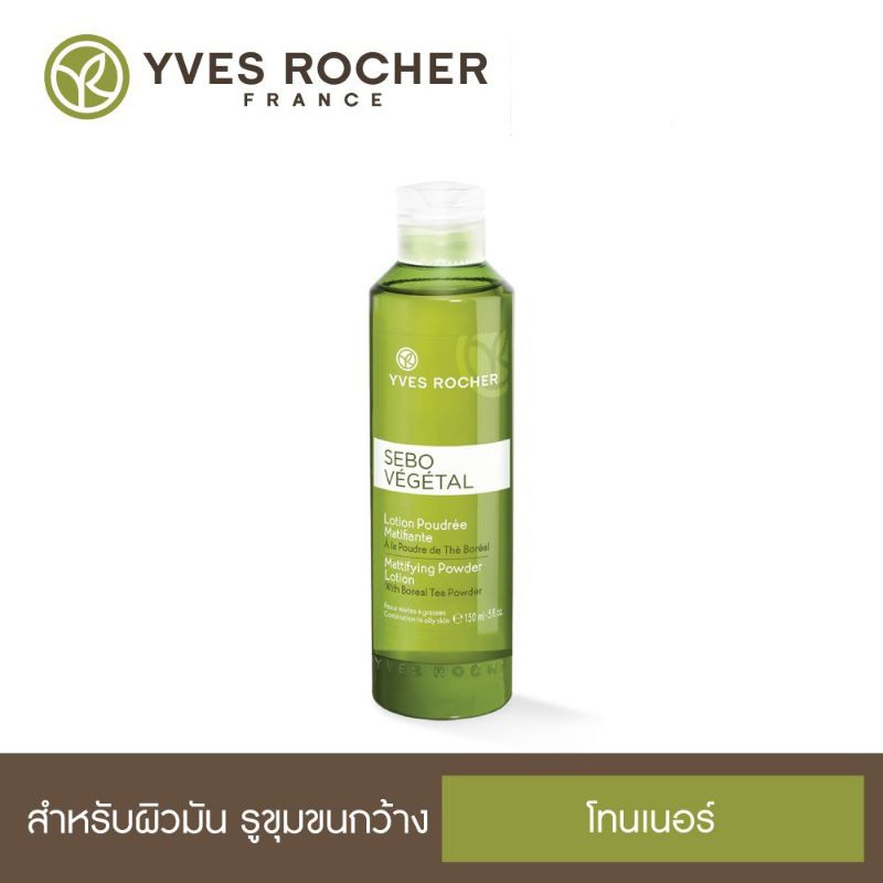 Yves Rocher Sebo Vegetal Mattifying Powder Lotion 150 ml. | Shopee Thailand