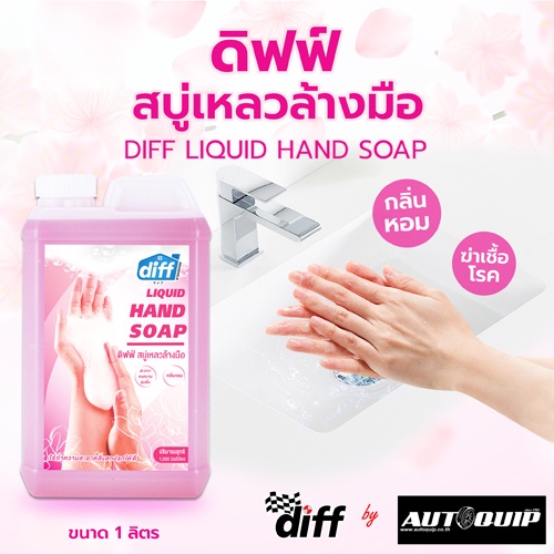 DIFF ผลิตภัณฑ์ล้างมือ 1 LT. ดิฟฟ์ สบู่เหลวล้างมือ ให้กลิ่นหอมสะอาดพร้อมคงความชุ่มชื่น กลิ่น Soft ...