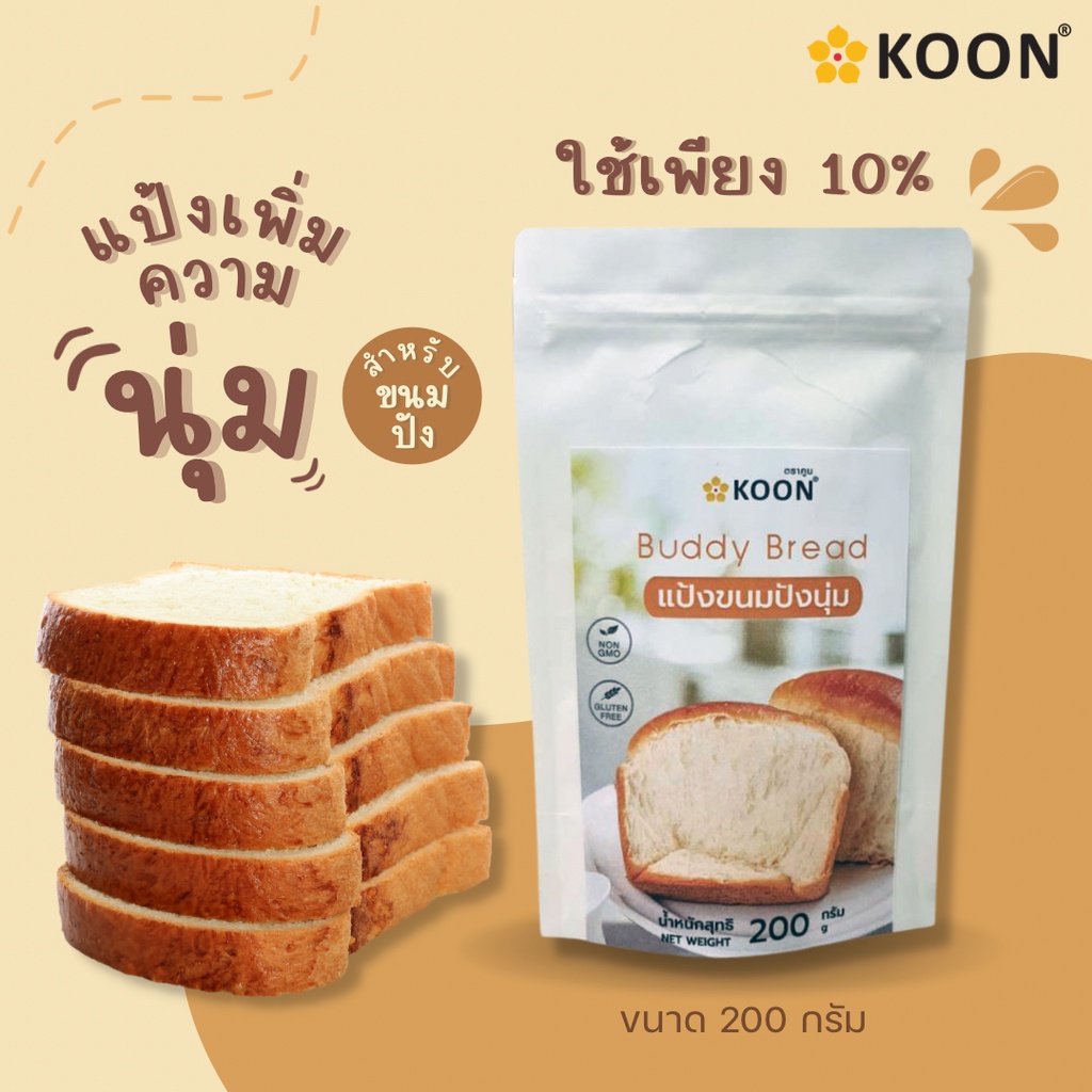 แป้งปังนุ่ม Buddy bread ตรา KOON (คูน) ขนาด 200 กรัม | Shopee Thailand