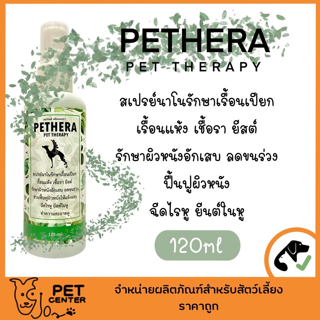 Pethera - เปรย์นาโน อเนกประสงค์สำหรับสุนัขและแมว รักษา เรื้อน เชื้อรา ...