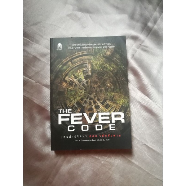the fever code เกมล่าปริศนา ตอนรหัสสั่งตาย | Shopee Thailand