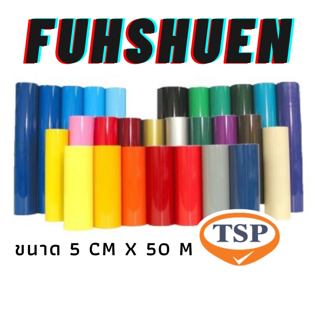 สติ๊กเกอร์ FUH SHUEN ขนาด 5 CM x 50 M | Shopee Thailand
