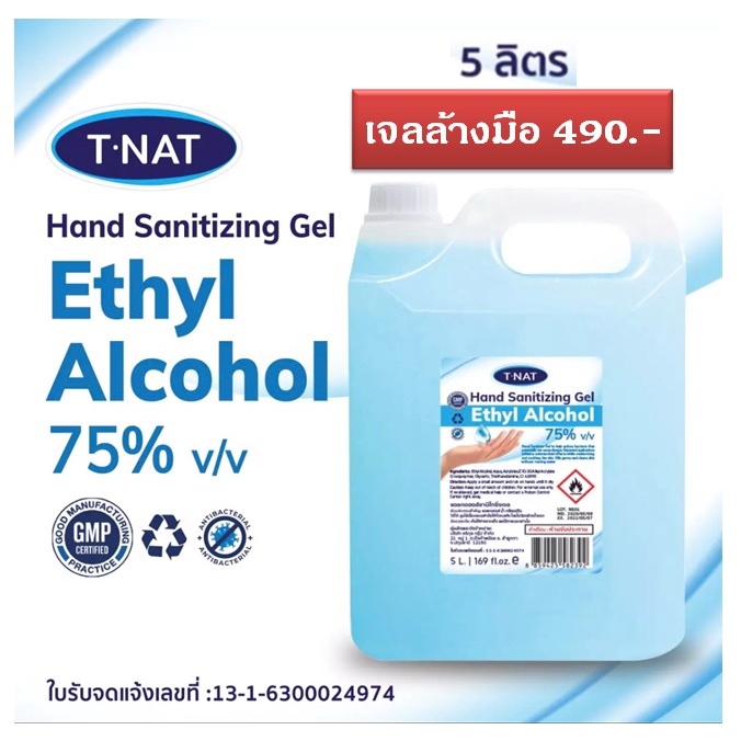 เจลล้างมือ เจลแอลกอฮอร์ 75% TNAT แบบแกลลอน ขนาด 5 ลิตร | Shopee Thailand