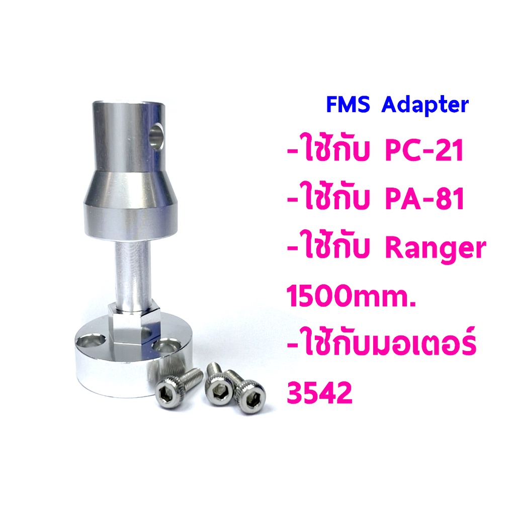 Adapter FMS Motor Shaft 3542 ใช้กับ PC-21 / PA-18 / Ranger 1500mm ...