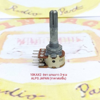 10KA 10KAX2 6ขา ALPS JAPAN แกนยาว 3 ซม. (ราคาต่อชิ้น) | Shopee Thailand