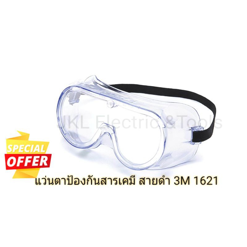 แว่นตาป้องกันสารเคมี สายดำ 3M 1621 | Shopee Thailand