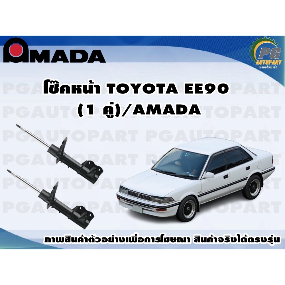 โช๊คหน้า TOYOTA EE90 (1 คู่)/AMADA | Shopee Thailand