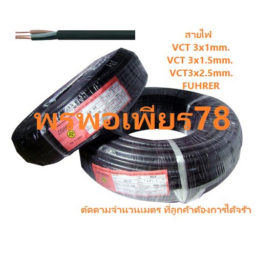 สายไฟ VCT 3C ยีห้อ FUHRER ตัด/แบ่ง/เมตร | Shopee Thailand