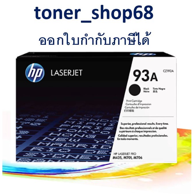 HP 93A (CZ192A) ตลับหมึกโทนเนอร์ สีดำ ของแท้ Black Original Laser Toner ...