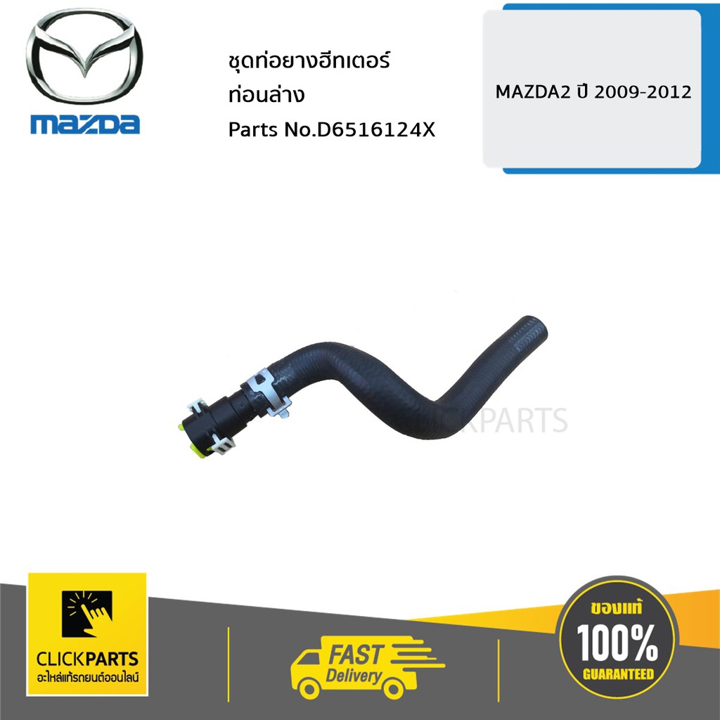 MAZDA #D6516124X ชุดท่อต่อฮีตเตอร์ท่อนล่าง MAZDA2 ปี 2009-2012 ของแท้ ...