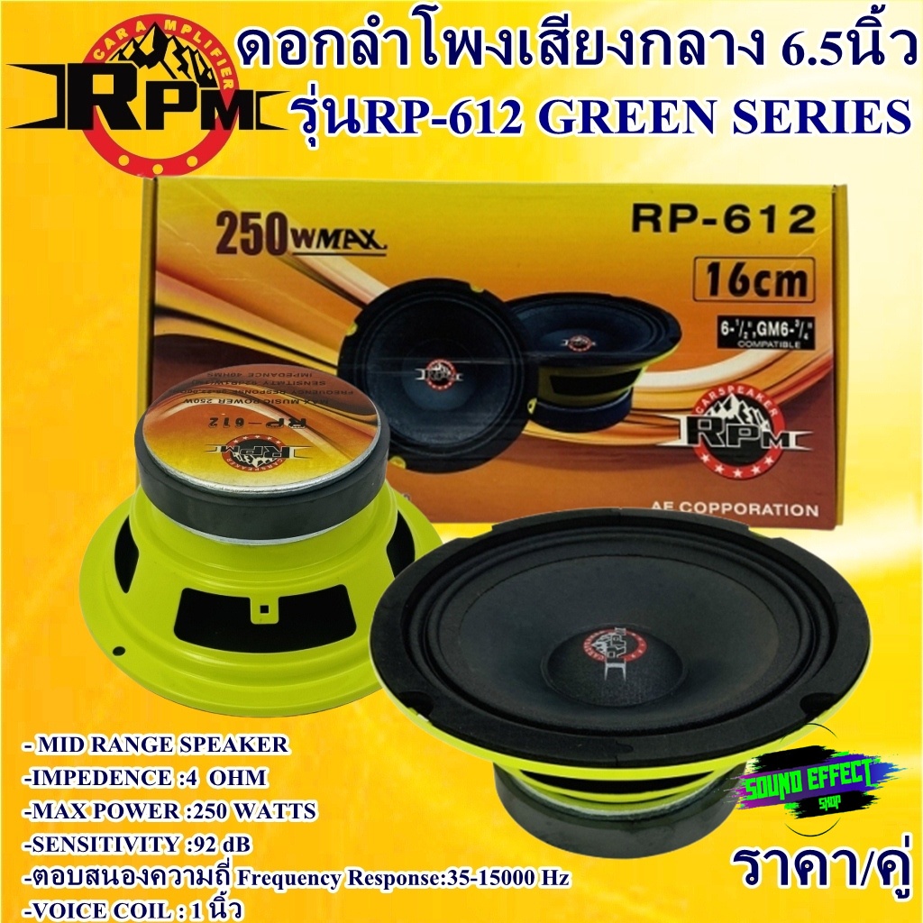 ดอกลำโพงเสียงกลาง 6.5นิ้ว(ราคา/คู่) RPM รุ่นRP-612 GREEN SERIES แม่เหล ...