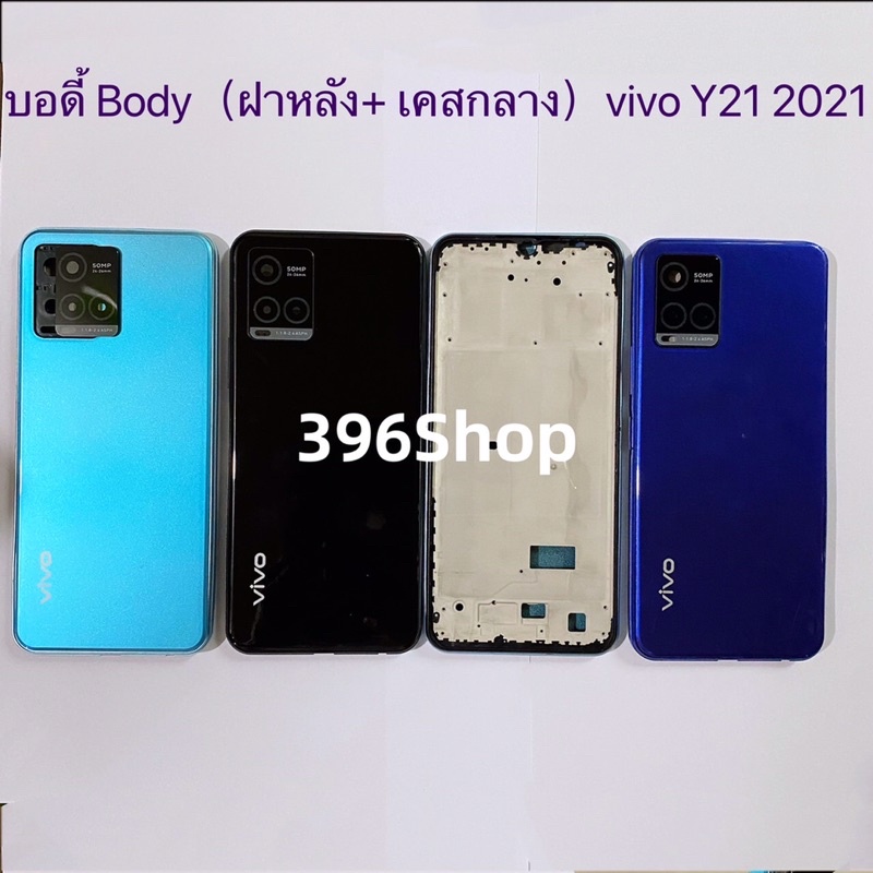 บอดี้ Body（ฝาหลัง+ เคสกลาง)vivo Y21 2021 ( แถมปุ่มเพิ่มเสียง-ลดเสียง ...