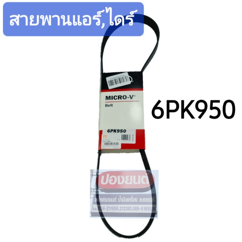 6PK950 3PK790SF สายพานหน้าเครื่อง (แอร์ ไดชาร์ท) 1.3 เบนซิน MAZDA 2 ...