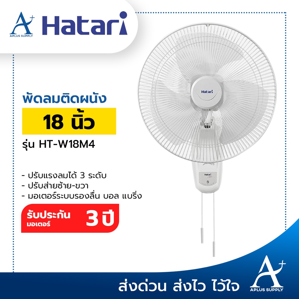 HATARI พัดลมติดผนัง 18 นิ้ว รุ่น HT-W18M4 สวิตซ์แบบสายดึง ประมอเตอร์ 1 ...