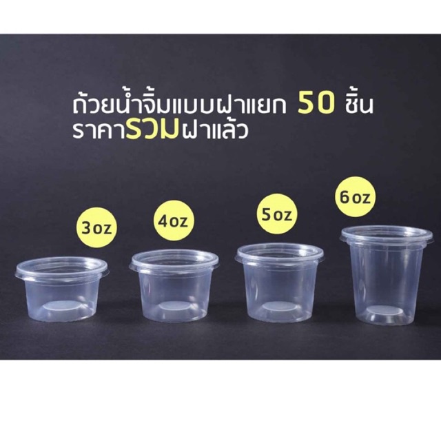 กระปุก ถ้วยน้ำจิ้ม พร้อมฝาปิด จำนวน 50 ชุด ขนาด 3/4/5/6 ออนซ์ ถ้วย ...
