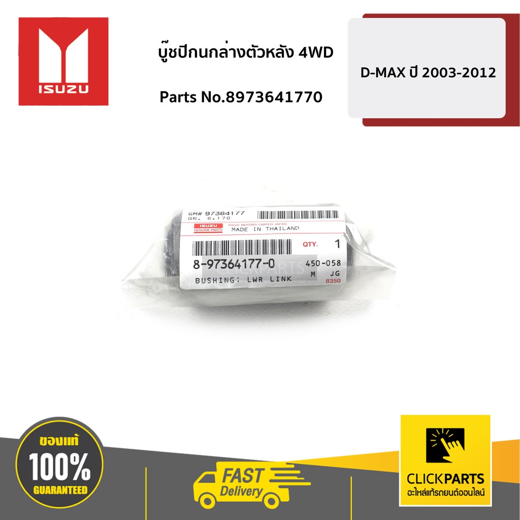 ISUZU #8973641770 บูชปีกนกล่าง ตัวหลัง (4WD) D-MAX ปี 2003-2011 ของแท้ ...