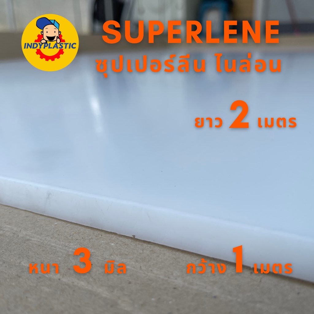 แผ่นซุปเปอร์ลีน Superlene PE หนา 1-10 มิล กว้าง 1 เมตร ยาว 2 เมตร แผ่น ...