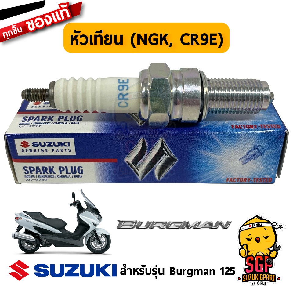 หัวเทียน SPARK PLUG NGK CR9E แท้ Suzuki Burgman 125 | Shopee Thailand