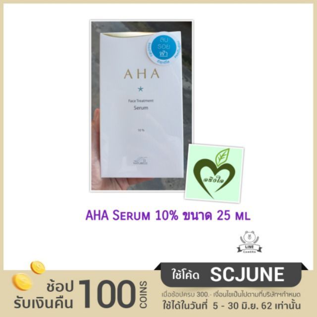Naturelle Maxkin Aha face treatment 10 % 5ml หรือ 10 ml หรือ 25 ml จำนวน 1 กล่อง aha serum ...