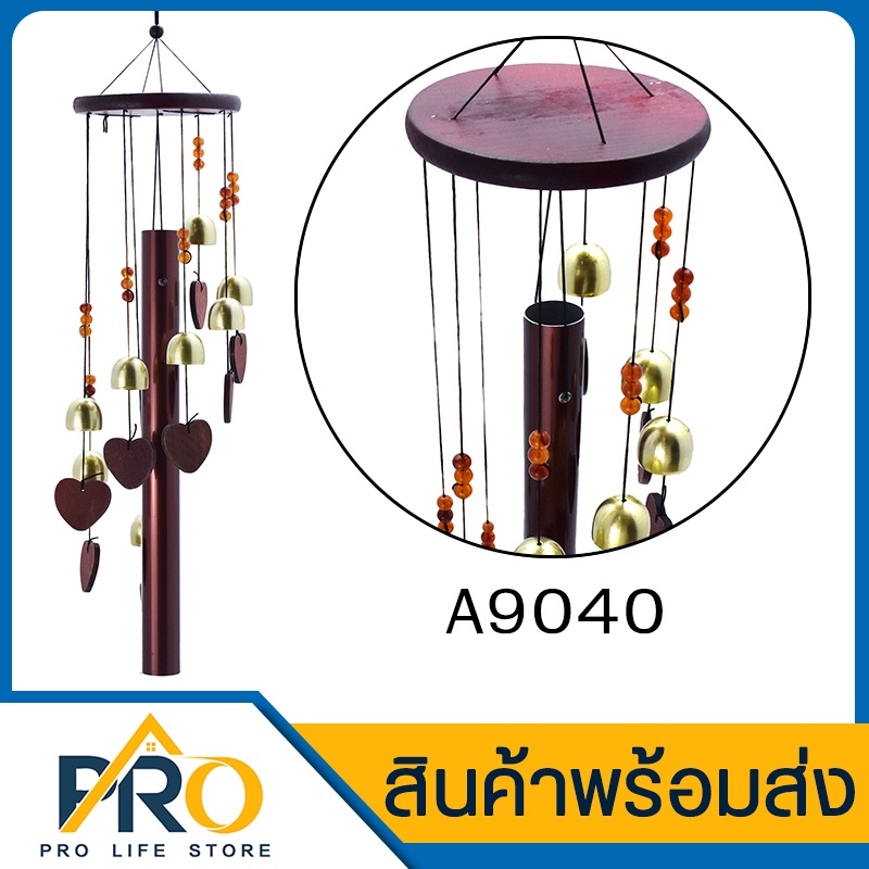 ️ กระดิ่งลม รุ่น A9040 โมบายกระดิ่ง โมบายตกแต่งบ้าน ตกแต่งสวน กระดิ่งมลคลแขวน เพื่อเสริมฮวงจุ้ย ...