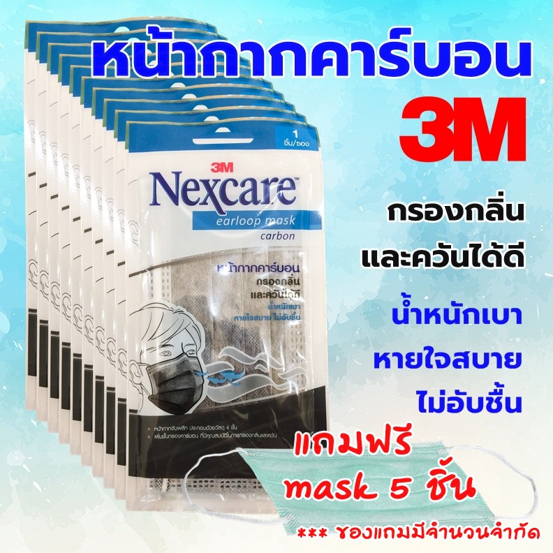 3M Nexcare Carbon Mask หน้ากากคาร์บอน (10 ซอง) | Shopee Thailand