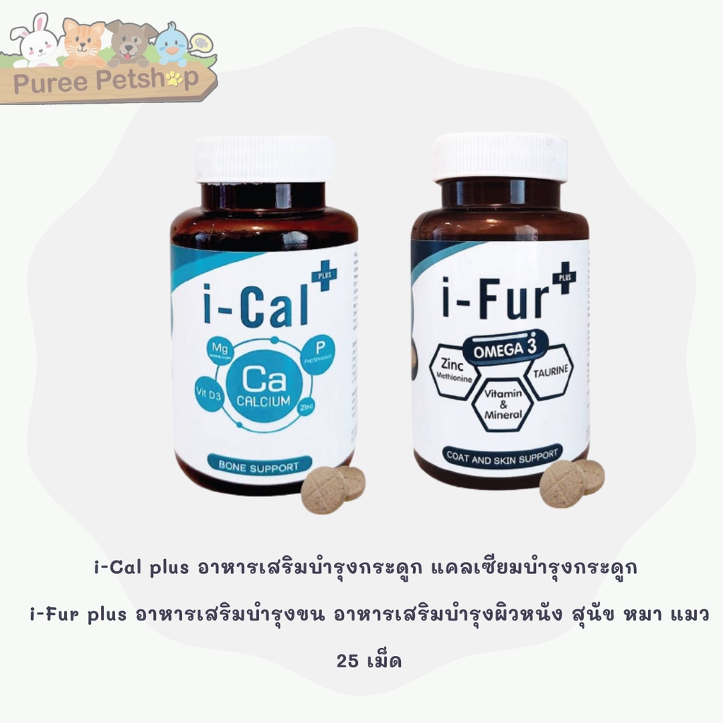 i-Cal plus อาหารเสริมบำรุงกระดูก แคลเซียม i-Fur plus อาหารเสริมบำรุงขน อาหารเสริมบำรุงผิวหนัง ...